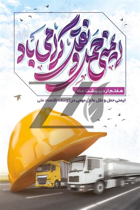 دانلود فایل لایه باز بنر روز ایمنی حمل و نقل دانلود رایگان فایل لایه