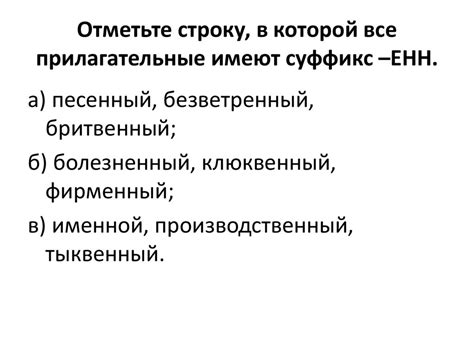 Буквы нн и н в именах прилагательных образованных от имен существительных презентация онлайн