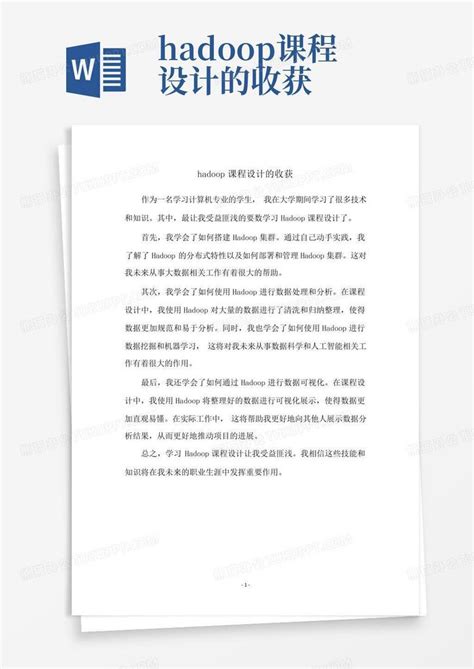 Hadoop课程设计的收获word模板下载编号lgbdodje熊猫办公