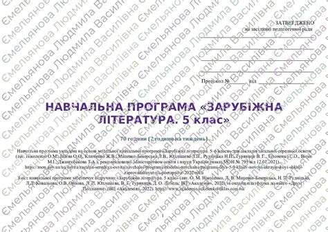 НАВЧАЛЬНА ПРОГРАМА «ЗАРУБІЖНА ЛІТЕРАТУРА 5 клас 70 годин 2 години на