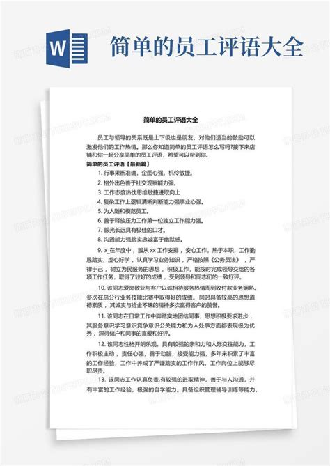 简单的员工评语大全Word模板下载 编号qbbvkdwp 熊猫办公