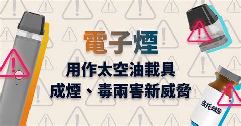 電子煙用作太空油載具 成煙、毒兩害新威脅 香港吸煙與健康委員會