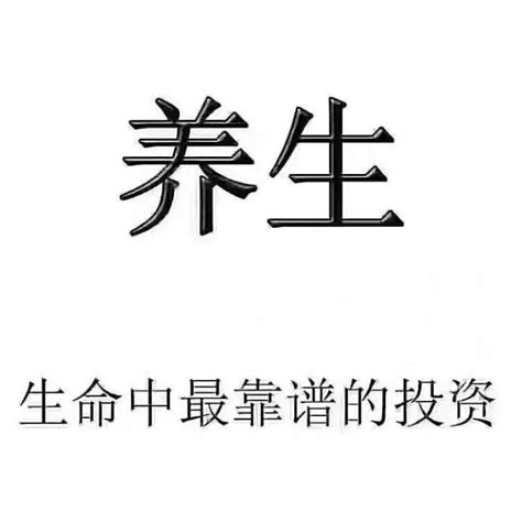 朋友圈精选：养生再贵，贵不过医疗费乳房气血保养