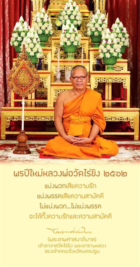 พรต้อนรับปีใหม่ ๒๕๖๒ โดยพระเดชพระคุณพระเทพศาสนาภิบาล รองเจ้าคณะจังหวัดนครปฐม เจ้าอาวาสวัดไร่ขิง