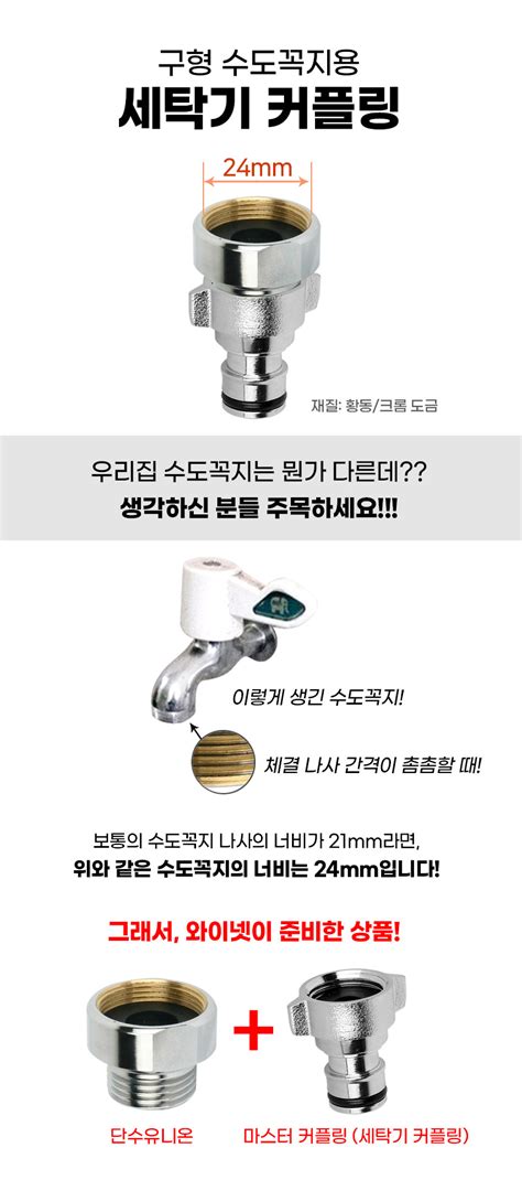[구형수도꼭지용세탁기커플링] 24mm 큰사이즈 구형꼭지 수전 설치 교체 수도꼭지 부속 부품 와이넷스토어