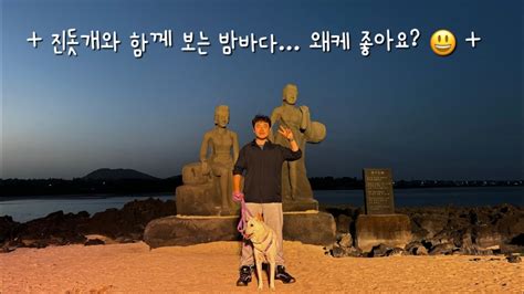 🏝️ 진돗개와 함께 보는 밤바다 왜케 좋아요 😘제주도 한달살기 Ep 21 Youtube