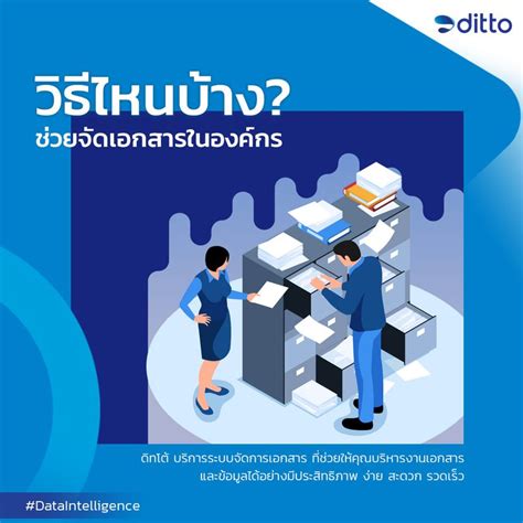 Ditto Thailand วิธีไหนบ้าง ช่วยจัดการเอกสารในองค์กร หากคุณกำลังมีปัญหาเกี่ยวกับการจัดการ