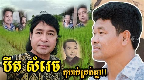 ខឹងញ័រមាត់ លោកបឺត សំរេច កុហកគ្រប់គ្នាថាជាកូនអ ស ម ស៊ិន ស៊ីសាមុត ថែមទាំងបានបំភ្លៃរឿងធ្វើតេស្ត