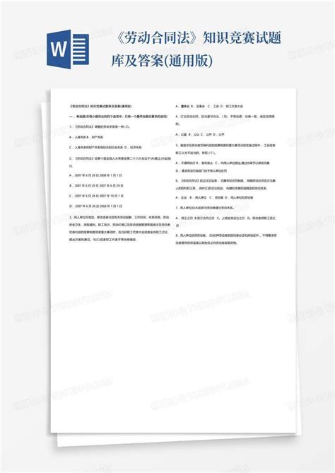 《劳动合同法》知识竞赛试题库及答案通用版word模板下载编号lpxnvnjz熊猫办公