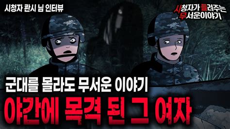 【무서운이야기 실화】 야간 훈련 때 목격 된 그 여자 때문에 부대가 난리 났던 소름 끼치는 이유ㅣ콴시님 사연ㅣ돌비공포라디오ㅣ괴담ㅣ미스테리 인터뷰ㅣ시청자 사연ㅣ공포툰ㅣ오싹툰ㅣ