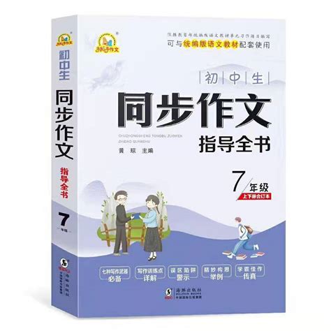 新版 手把手作文初中生同步作文指导全书七年级上下册合订本可与人教版语文教材配套使用初中7年级优秀作文阅读写作技法指导书虎窝淘