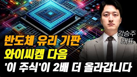 주식 반도체 유리기판 와이씨켐 300 다음 이 주식이 2배 더 올라갑니다 한미반도체 저평가우량주 4월주식전망 와이씨켐 제주반도체 유리기판대장주 유리기판