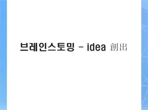 브레인 스토밍아이디어 창출