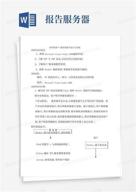 简单的服务器客户端程序实验报告word模板下载编号loammdra熊猫办公 简单的服务器客户端程序实验报告word模板下载编号loammdra熊猫办公