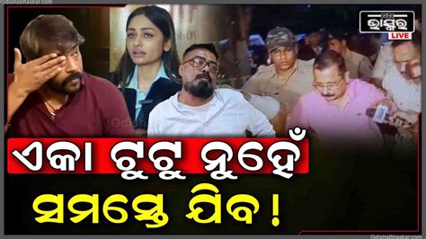 ଟୁଟୁ ପରେ ପଡିବ ସମସ୍ତଙ୍କ ପାଳି କାମ କରୁଛି ମନୋଜ ମିଶ୍ରଙ୍କ ଅଭିଶାପ Tutu Nayek Manoj Mishra Youtube