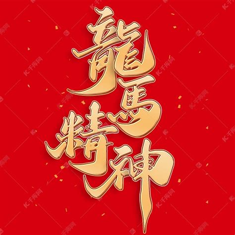 龙马精神中国风书法标题艺术字设计图片 千库网