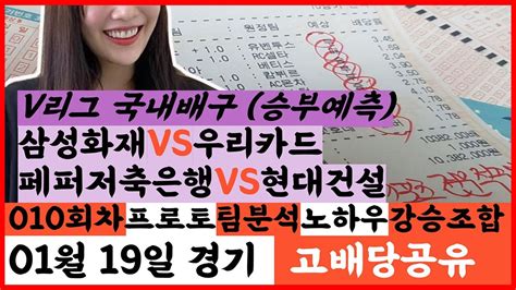 🌷스포츠분석 적중왕🌷 01월 19일 프로토 승부식 10회차 배구분석 Kovo V리그 스포츠토토 토토분석 배트맨토토 남자배구 여자배구 배구픽 Youtube