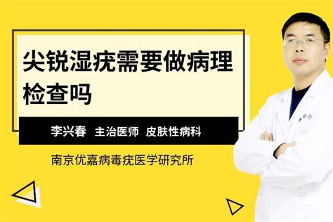 尖锐湿疣需要做病理检查吗 凤凰网视频 凤凰网