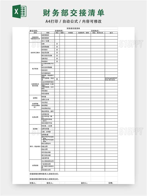 财务部交接清单表格EXCEL模板 515PPT