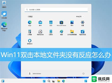 Win11文件双击没有反应win11文件夹双击无反应怎么解决 保成网