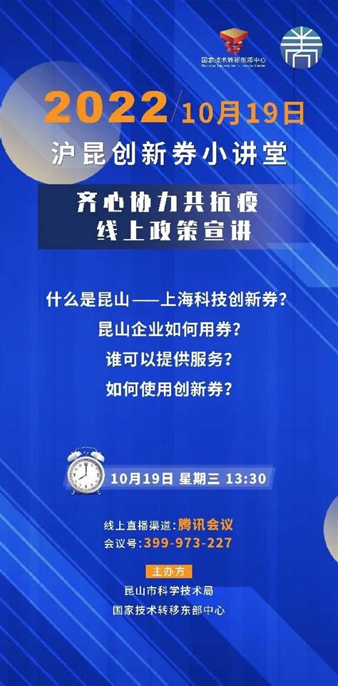 昆山—上海科技创新券2022年政策线上解读会顺利举办！ 技术转移东部中心