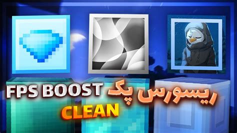 😃 سه تا ریسورس پک تمیز و اف پی اس بوست سیستم های ضعیف و متوسط 😱 Youtube