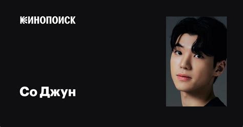Со Джун Seo Joon фильмы биография семья фильмография — Кинопоиск