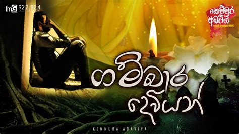Gambaara Deviyan ගම්බාර දෙවියන් Kemmura Adaviya Fm Derana Youtube