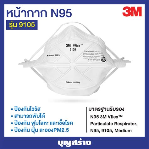 หน้ากากn95 หน้ากากกันไวรัส เชื้อโรคและกันฝุ่น2 5 3m 9105 Vflex มาตรฐาน N95 แท้100 ออกใบกำกับภาษี