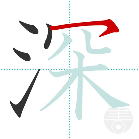 「深」の書き順 画数 ｜正しい漢字の書き方【かくなび】