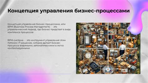 [Презентация] Концепция управления бизнес процессами