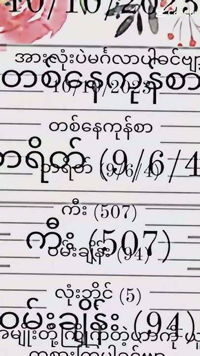 10 10 2023 2d ပေါက်ကြီး တစ်နေကုန်စာ ဘရိတ်၊ကီး ၊ဝမ်းချိန်း၊လုံးဘိုင် အားလုံးပေါက်ကြပါစေဗျာ့ Youtube