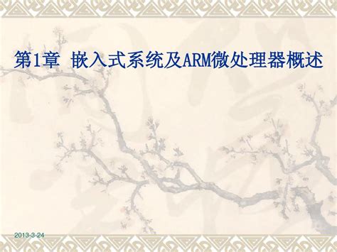 嵌入式系统及arm微处理器概述word文档在线阅读与下载无忧文档