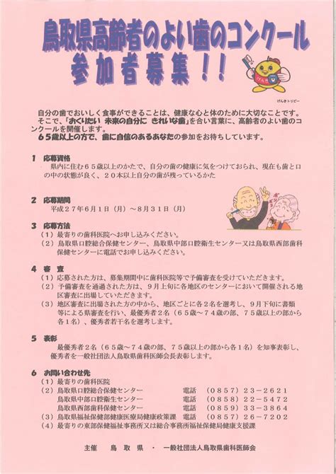 鳥取県高齢者のよい歯のコンクール参加者募集 鳥取県歯科医師会 公式サイト