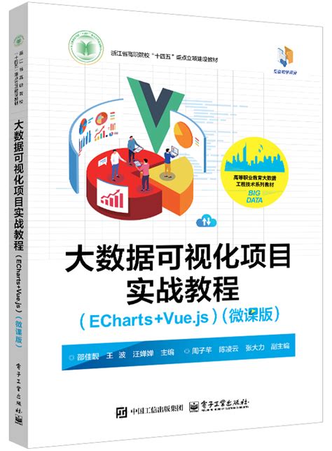 大數據可視化項目實戰教程（echarts Vuejs）（微課版） 天瓏網路書店