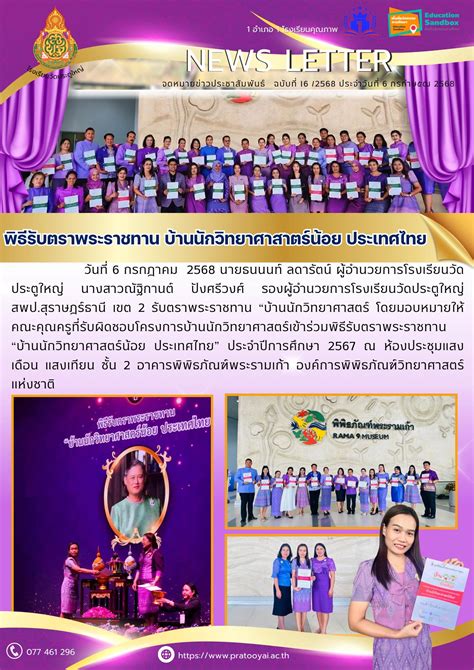 รับตราพระราชทาน “บ้านนักวิทยาศาสตร์ โรงเรียนวัดประตูใหญ่