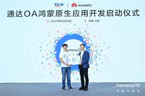 通达信科与华为达成鸿蒙生态签约，正式启动鸿蒙原生应用开发