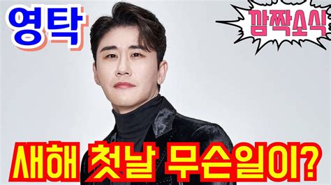 영탁 [ 깜짝소식] 새해 첫날부터 무슨일이💢 전국노래자랑 서귀포시편 12월29일 Youtube