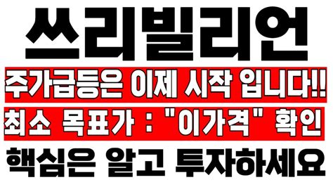 쓰리빌리언 주가분석 주각브등은 이제 시작 쓰리빌리언 쓰리빌리언전망 이교수 Youtube