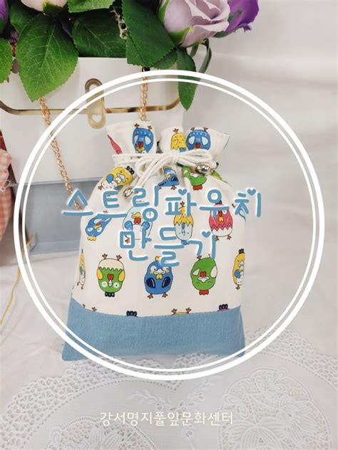 🔥명지미싱부산미싱스트링파우치양재배우기아동복만들기강서명지풀잎문화센터 홈패션미싱수업하기국제신도시미싱명지문화센터명지아기배낭 강서구미싱에코백쿠션만들기 브라더