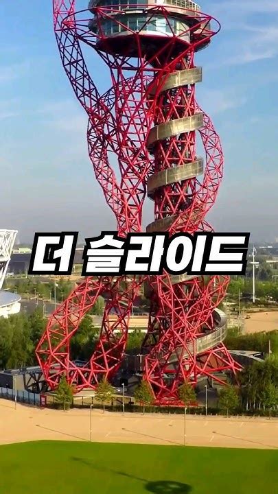 세상에서 가장 긴 미끄럼틀 Youtube