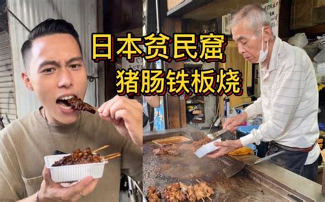 日本贫民窟4块钱一份的肥肠居然吃出了… 油头四六分 油头四六分 哔哩哔哩视频