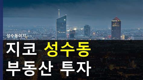 성수동 불패 신화를 이어가는 부동산 투자 지코~ Youtube