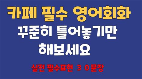 카페영어 카페에서 쓸 수 있는 필수 표현 30문장 카페영어 반복영어 커피영어주문 스타벅스주문 Youtube