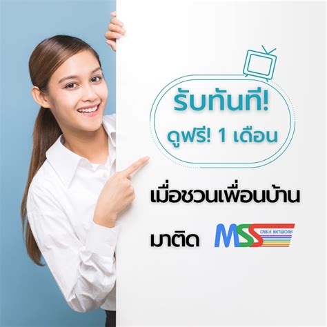 Mss Cable Tv ลูกค้า Mss รับสิทธิ์ดูฟรี