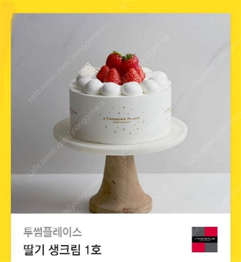 투썸플레이스 딸기 생크림 1호 케이크 Bbq 황금올리브 기타 티켓 쿠폰 이용권 중고나라