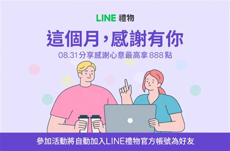 這個月，感謝有你