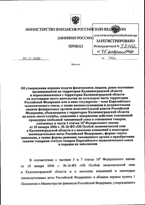 ПРИКАЗ Минфина РФ от 30 11 2023 N 191н ОБ УТВЕРЖДЕНИИ ПОРЯДКА ПОДАЧИ ФИЗИЧЕСКИМИ ЛИЦАМИ РАНЕЕ