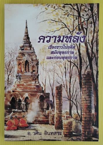 ความหลัง เรื่องราวในอดีตสมัยพุทธกาลและก่อนพุทธกาล โดย อ วศิน อินทสระ