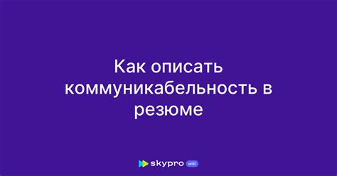 Как описать коммуникабельность в резюме